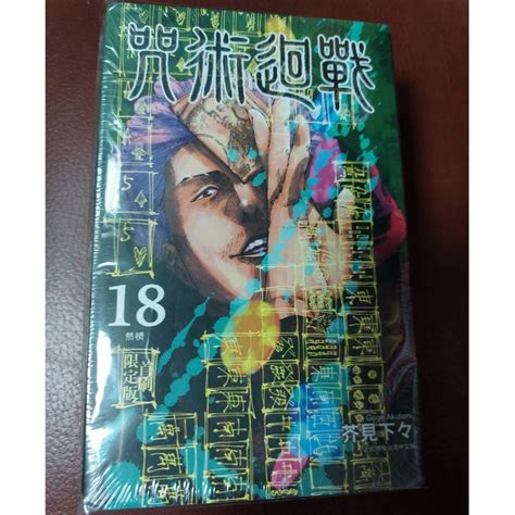 咒術迴戰第18集 首刷限定版 全新未拆封芥見下々 東立出版 蝦皮購物