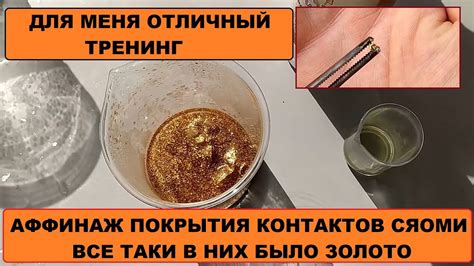 АФФИНАЖ ЗОЛОТА / КОНТАКТЫ СЯОМИ! - YouTube