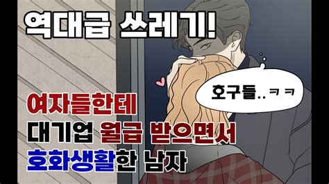 사이다썰 부자 여친 돈 뜯어먹는 남자 꽃뱀의 최후 상편 썰툰 영상툰 요즘썰 Youtube