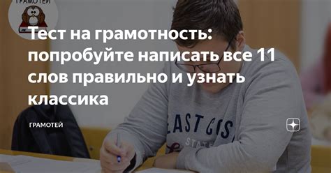Тест на грамотность попробуйте написать все 11 слов правильно и узнать