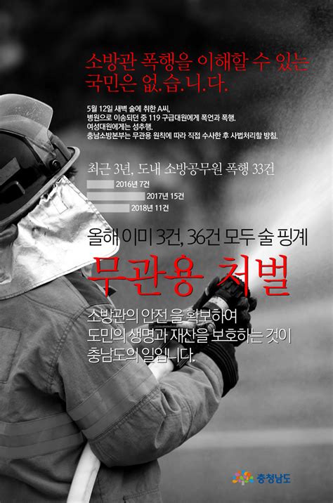 충청남도 소방관 폭행을 이해할 수 있는 국민은 없습니다 소방관의 안전을 확보하여 도민의 생명과
