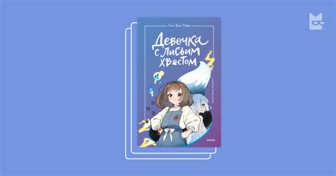 Серия «Девочка с лисьим хвостом Сон Вон Пхён