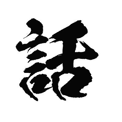 「話」の書き方 漢字の正しい書き順筆順