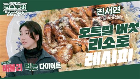 다이어트 돌입한 진서연이 오트밀 더 맛있게 먹는 법 오트밀버섯리소토 맛도 포만감도 최고♥ 신상출시 편스토랑fun Staurant Kbs 231222 방송