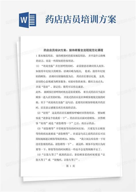 药店店员培训方案Word模板下载 编号lrprnmeb 熊猫办公