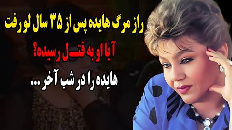 راز مرگ هایده بعد از چندین سال فاش شد Youtube