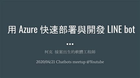 用 Azure 快速部署與開發 Line Bot Ppt