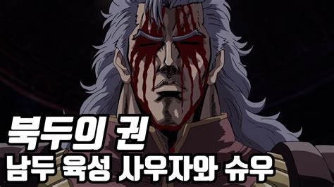북두의 권 스토리 3 남두육성 사우자와 슈우 YouTube