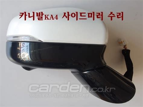 카니발ka4 사이드미러 수리 사이드미러 수리 개조 국내판매 1위 카덴