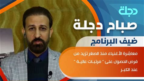 دراسة معاشرة الأغنياء منذ الصغر تزيد من فرص الحصول على مرتبات عالية عند الكبر مع أم ضد