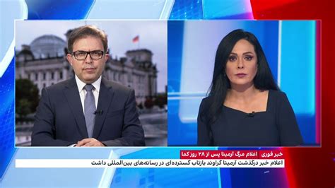 واکنش رسانه‌ها و چهره‌های بین‌المللی به اعلام مرگ آرمیتا گراوند Youtube