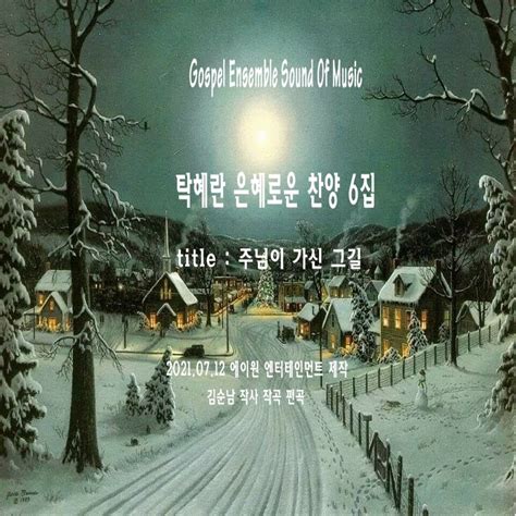 ‎은혜로운 찬양 6집 Album By 탁혜란 And Kim Soon Nam Apple Music