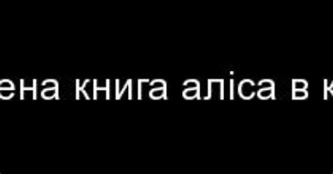 Моя улюблена книга аліса в країні чудес Album On Imgur