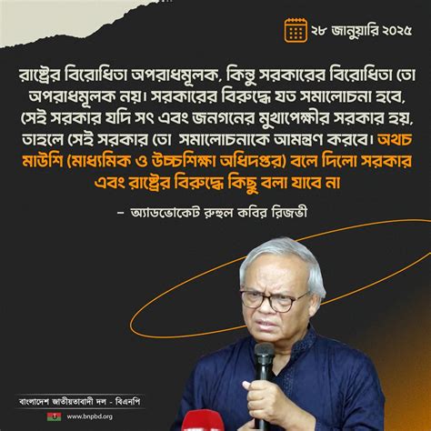 Bangladesh Nationalist Party “স্বাধীন বাংলা হয়নি স্বাধীন” মৌসুমী
