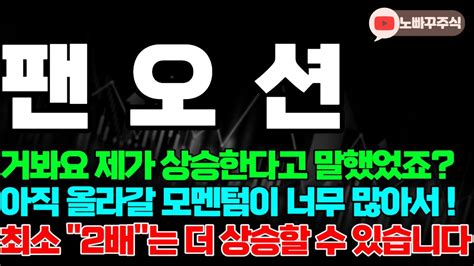 팬오션 주가전망 거봐요 제가 상승한다고 말했었죠 아직 올라갈 모멘텀이 너무 많아서 최소 2배는 더 상승할 수