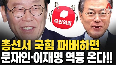 서정욱 하이라이트 총선서 국힘 패배하면 문재인·이재명 역풍 온다 Youtube