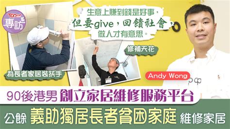 【正能量】90後港男創立家居維修服務平台 公餘義助獨居長者貧困家庭維修家居
