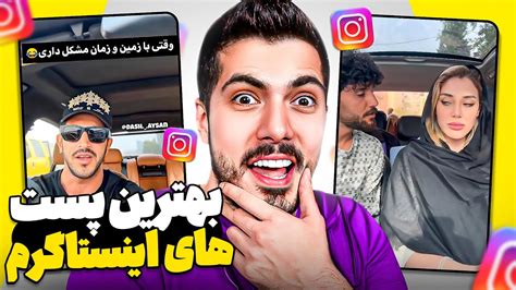 Best Of Instagram 🤣 خنده دارترین پست های اینستاگرام Youtube