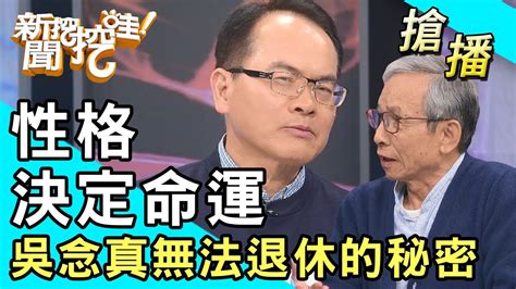 【搶播】性格決定命運？吳念真無法退休的秘密？ Youtube