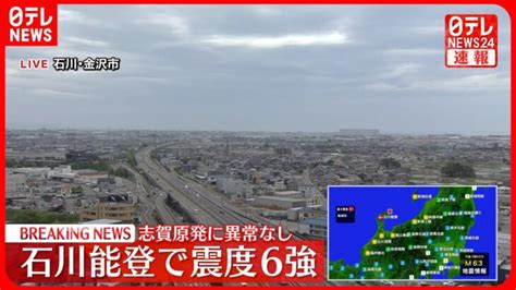 【地震】珠洲市で震度6強観測 若干の海面変動があっても被害の心配なし │ 【気ままに】ニュース速報