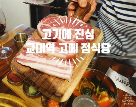 교대역 삼겹살에 와인파는 고기집 고메정식당 네이버 블로그
