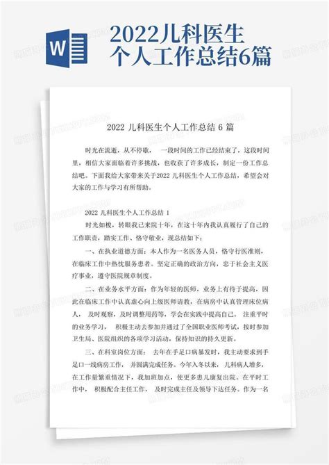 2022儿科医生个人工作总结6篇word模板下载编号lbjzjayg熊猫办公