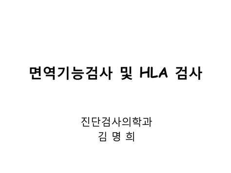 면역기능검사 및 Hla 검사 진단검사의학과 김 명 희 Ppt Download