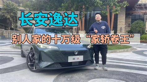 试驾长安逸达：别人家的十万级“家轿卷王”，就是它凤凰网视频凤凰网