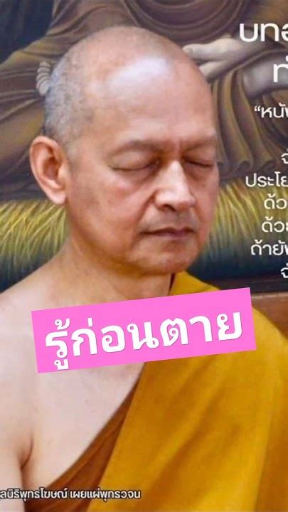 ก่อนตายต้องทำยังไง 🙏 ธรรมะ พุทธวจน พระอาจารย์คึกฤทธิ์ วัดนาป่าพง