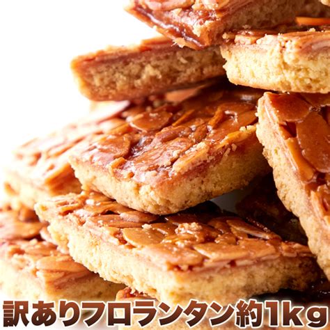 【楽天市場】【送料無料】大容量 訳ありスイーツ 簡易包装！高級アーモンドフロランタン どっさり 1kgセット：zakkacocker（癒し系生活雑貨）