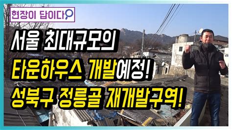 서울 최대규모의 타운하우스 개발예정 성북구 정릉골 재개발구역 Youtube