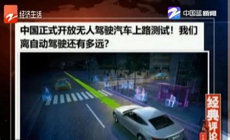 還沒考駕照的恭喜了！中國正式開放無人駕駛汽車上路測試 每日頭條