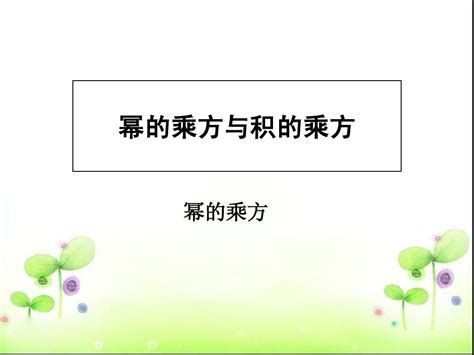 20142015学年沪科版七年级数学下册教学课件8 1 2幂的乘方与积的乘方 2 word文档在线阅读与下载 无忧文档