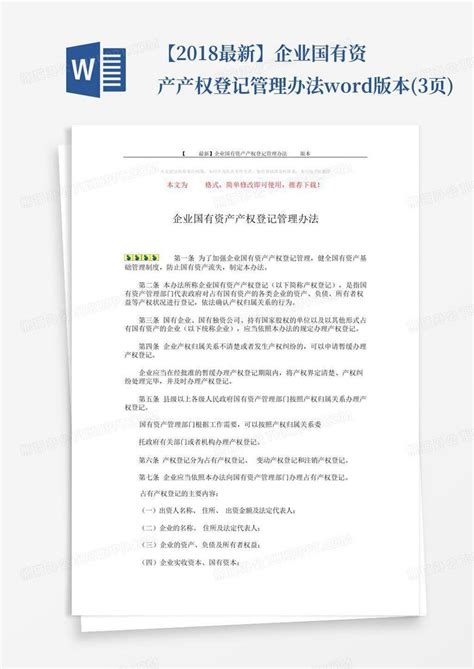 【2018最新】企业国有资产产权登记管理办法版本3页word模板下载编号qnyyjzpa熊猫办公
