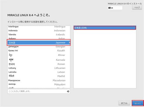 Linuxでサーバー構築 MiracleLinux8 4 インストール