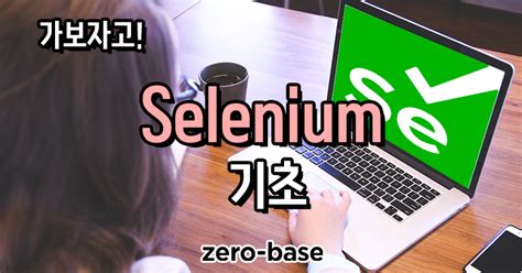 제로베이스 Selenium 기초