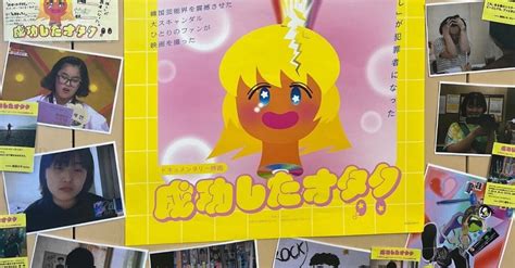 映画感想文【成功したオタク】｜ebi