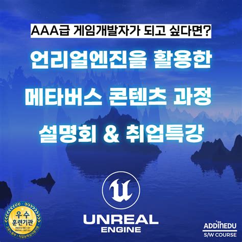 무료세미나 언리얼엔진을 활용항 메타버스 콘텐츠 과정 설명회and취업특강 요즘것들