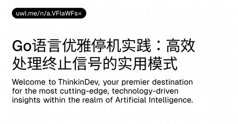 go语言优雅停机实践：高效处理终止信号的实用模式 — 漫话开发者 uwl me