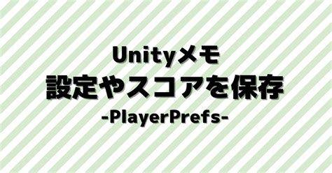 設定やスコアを簡単に保存しておくPlayerPrefsUnityメモ NO システム NO ライフ