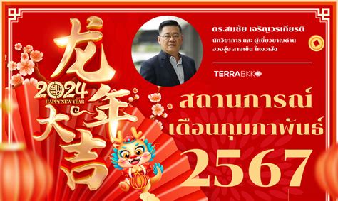 สถานการณ์ เดือนกุมภาพันธ์ 2567