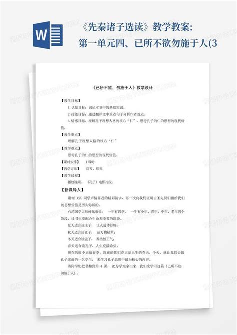 《先秦诸子选读》教学教案第一单元四、已所不欲勿施于人3word模板下载编号lkxornnn熊猫办公