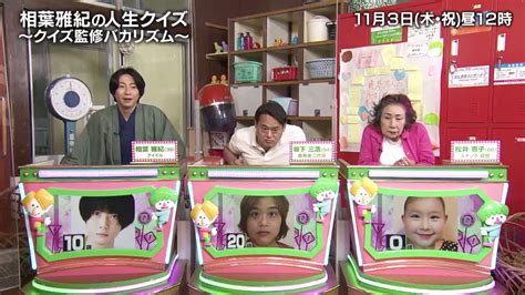 相葉雅紀の人生クイズ〜クイズ監修バカリズム〜【公式】 Aiba Quiz Twitter