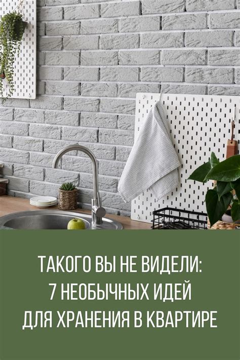Такого вы не видели 7 необычных идей для хранения в квартире в 2024 г
