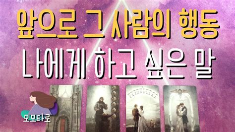 타로 그 사람이 나에게 하고 싶은 말 나에게 보여줄 행동과 생각 팩트만 간단하게 재회 썸 짝사랑 애매한 관계 Youtube