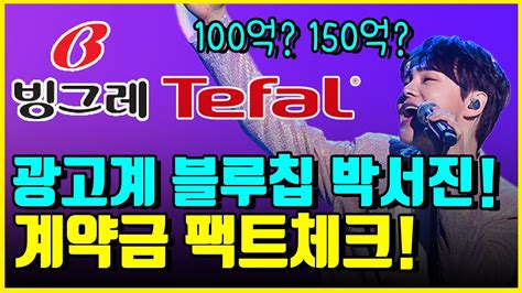 대기업 빙그레와 테팔의 선택 박서진 광고 수익이 150억 실제 금액은 어느정도일까 Youtube