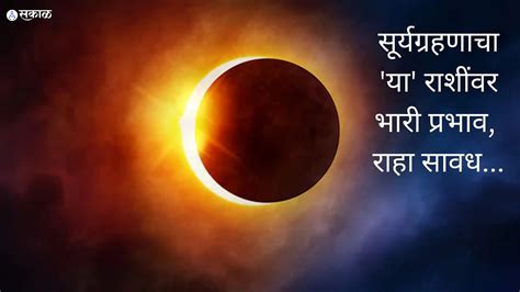Surya Grahan 2023 सूर्य ग्रहण कधी लागणार आहे ग्रहणाचा या राशींवर