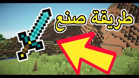 طريقة صنع سيف في ماين كرافت How To Craft A Sword In Minecraft Youtube