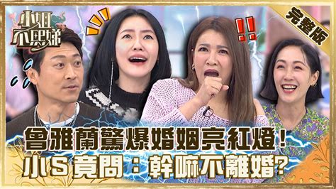 難道真的被下蠱？曾雅蘭驚爆「婚姻亮紅燈」！不知為何嫁侯昌明遭小s嗆：怎麼不離婚？【小姐不熙娣】20221117 完整版 Ep177 侯昌明