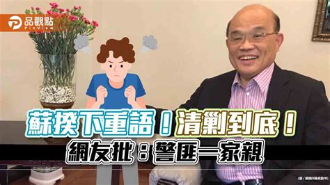 蘇貞昌開治安會報 宣誓清剿詐欺集團｜政治